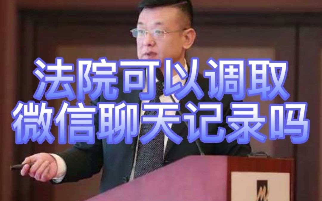 法院可以调取微信聊天记录吗