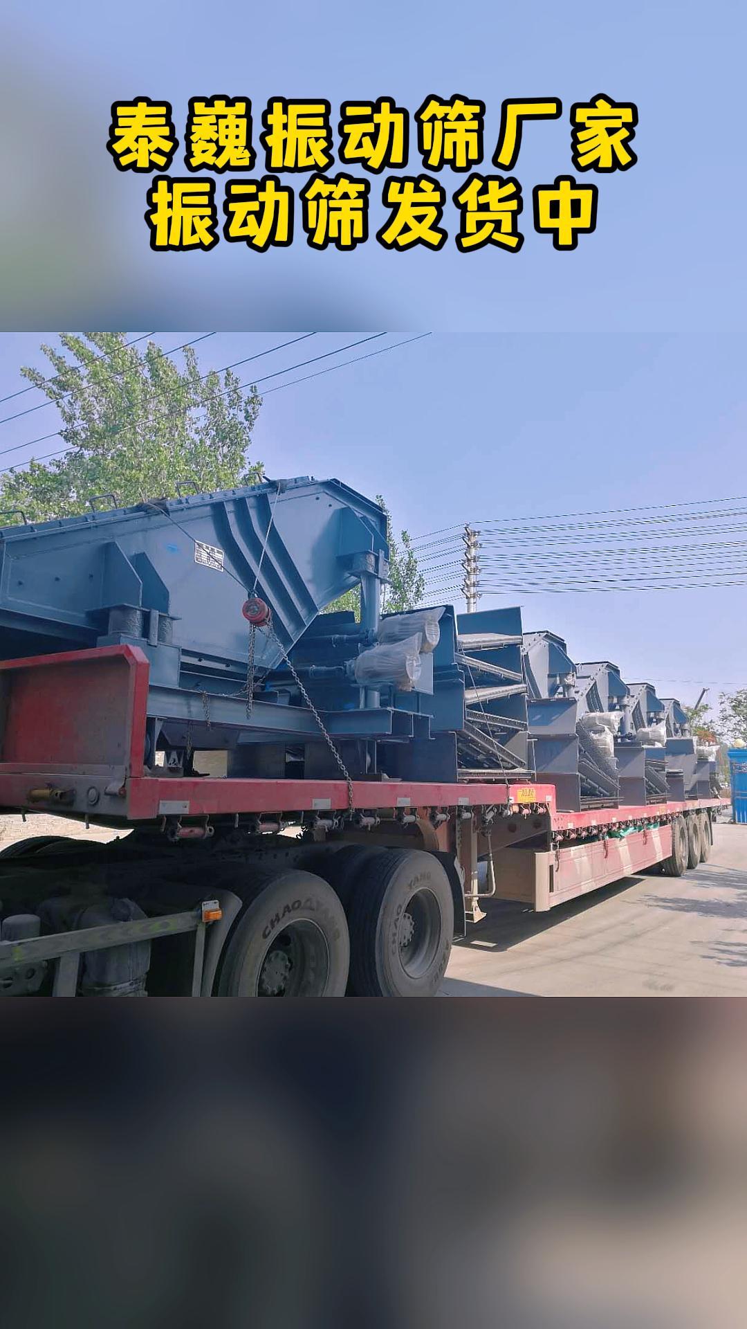 这些都是泰巍振动生产的振动筛,我们可以根据您的使用需求定制各种...