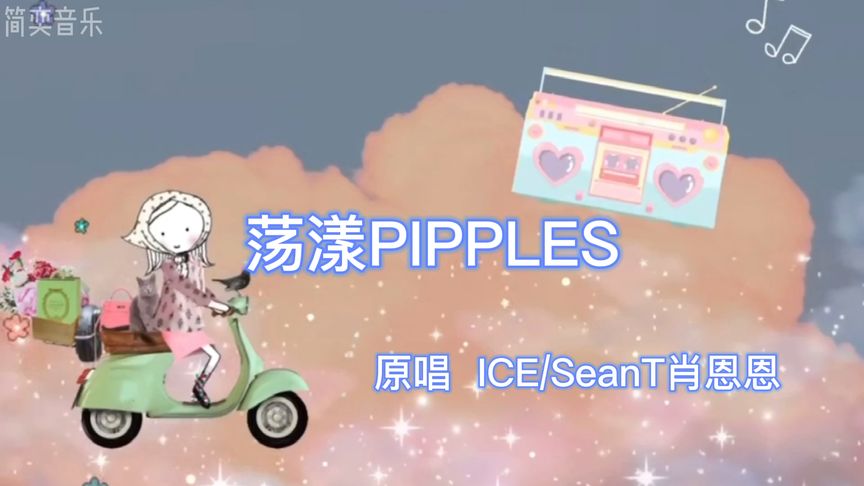 听着《荡漾PIPPLES》忍不住的想扭起来 配上街舞好燃啊