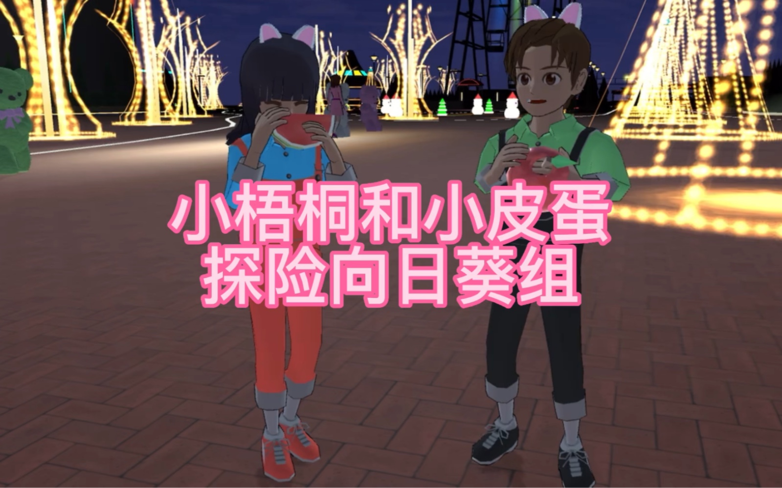 樱花校园模拟器:小梧桐和小皮蛋探险向日葵组