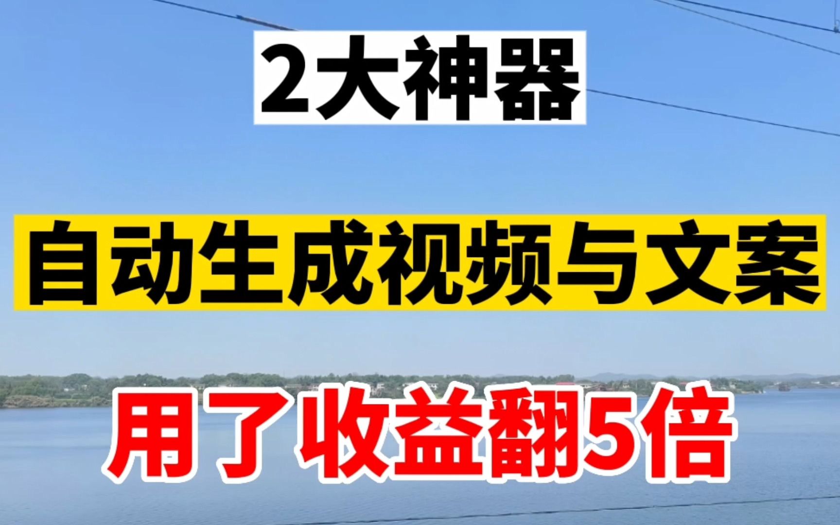 聪明人靠2个工具,让1天收益300再翻倍,直接自动生成文案和视频