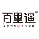 百里遥茶山纪实 