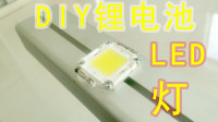 DIY锂电池LED灯20瓦12伏超亮3节18650电池LED灯