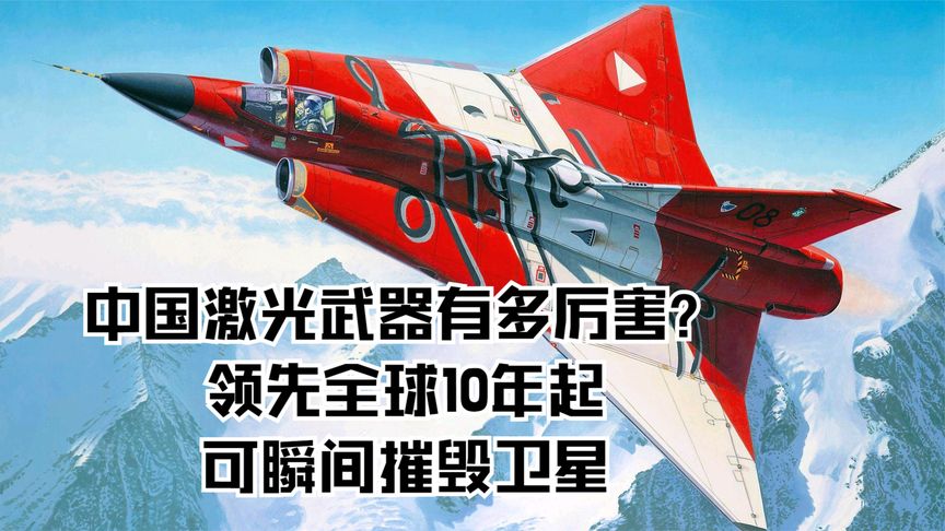 中国激光武器有多厉害?领先全球10年起,可瞬间摧毁卫星