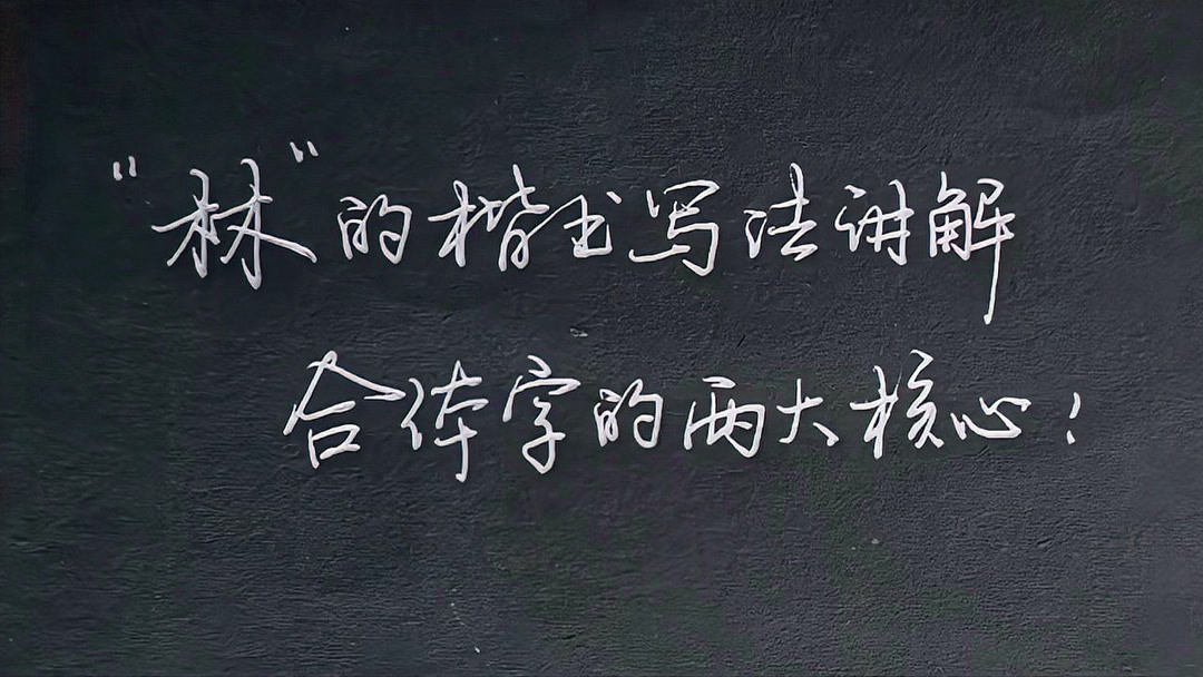 硬笔书法768:林。左右结构的字两大核心原则,收藏多看几遍