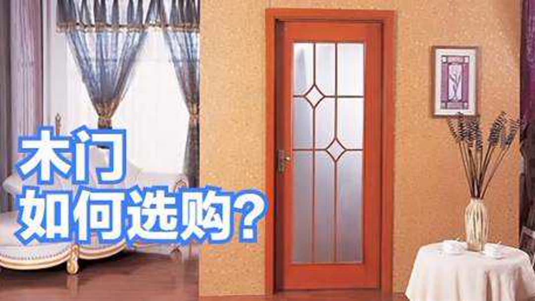 装修木门怎么选?重点还要看这些地方,选对门数十年不用换
