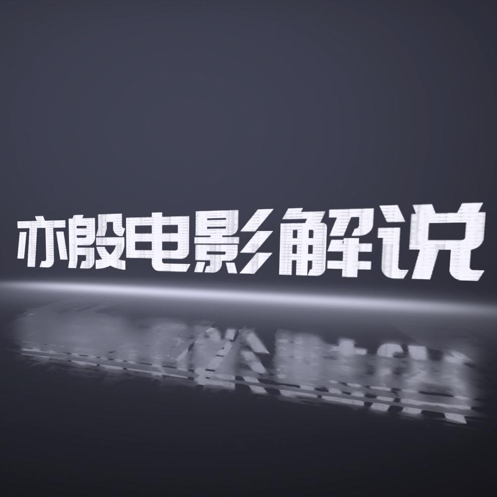 亦殷电影解说 