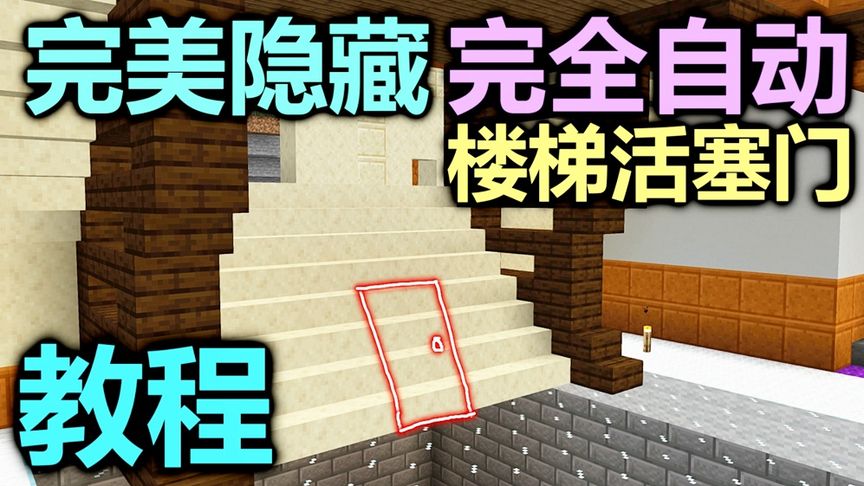【MaxKim】全自动、全隐藏!无痕楼梯活塞门教学【1.13+】