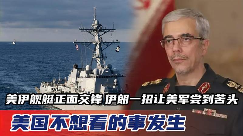美国不想看的事发生!美伊舰艇正面交锋