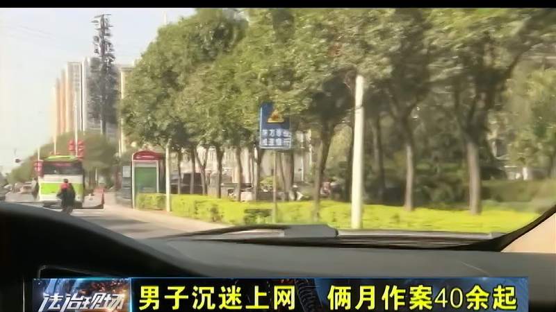 河南洛阳:男子沉迷网络,俩月作案40多起,附近居民人心惶惶