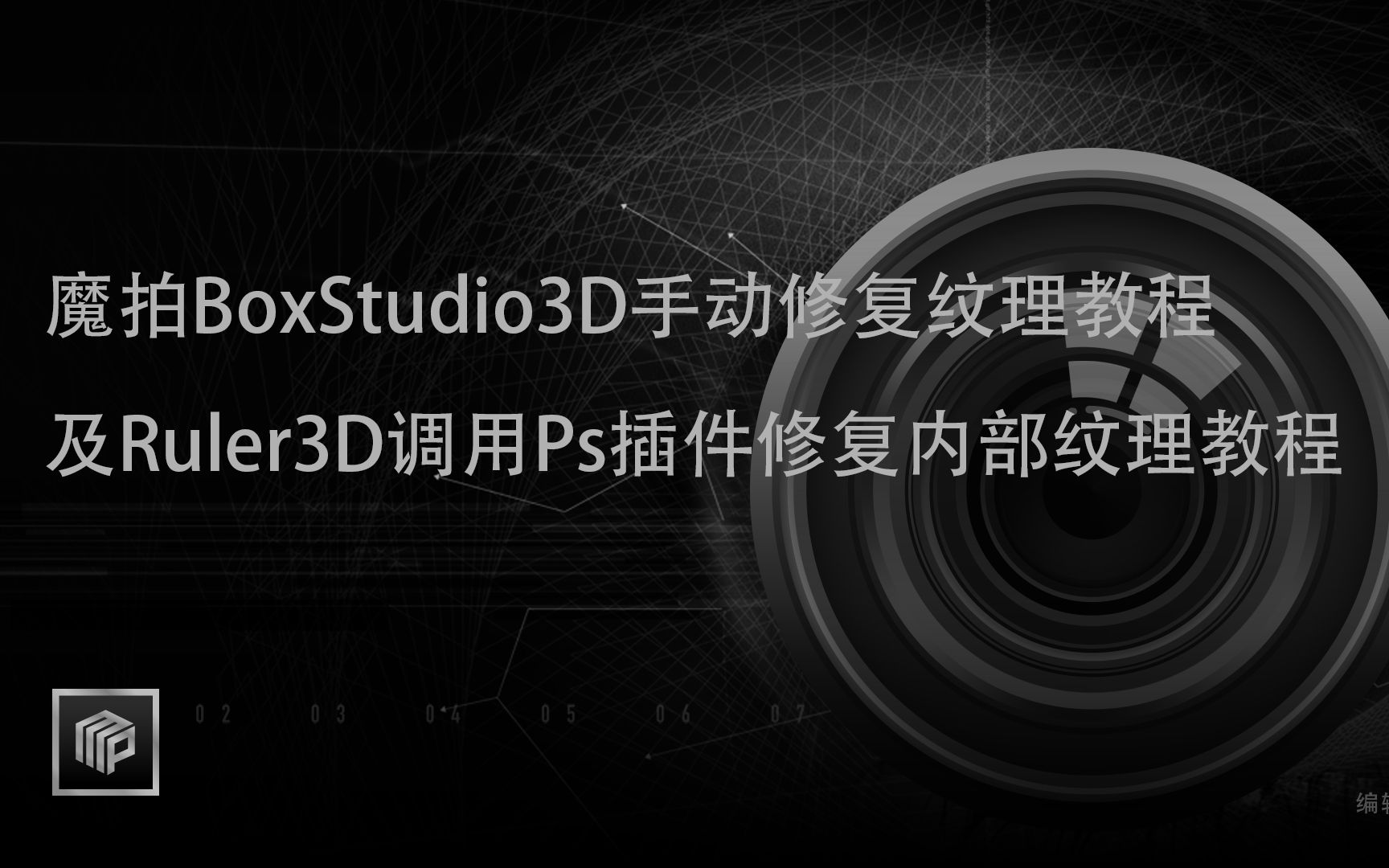 魔拍手动修复纹理+ruler3DPS修复内部纹理视频教程