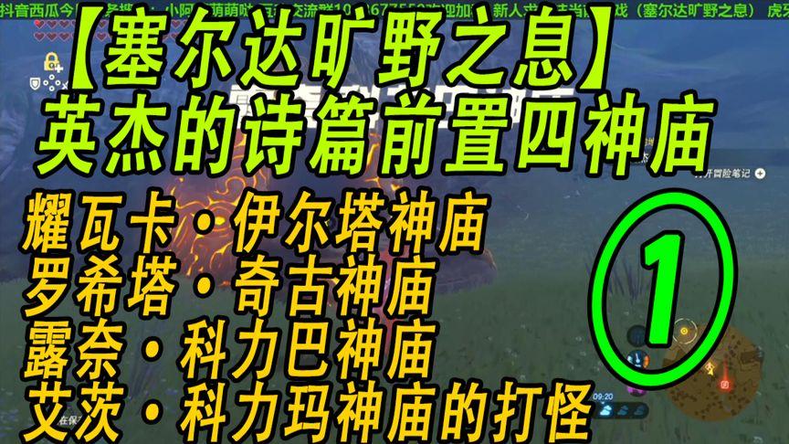【塞尔达旷野之息】英杰的诗篇前置四神庙