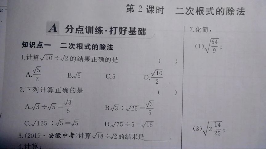 八年级二次根式的除法法习题讲解,答案,在家复习