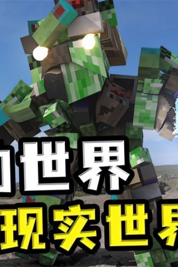 我的世界:MC怪物到现实世界捣乱,谁是背后黑手呢?