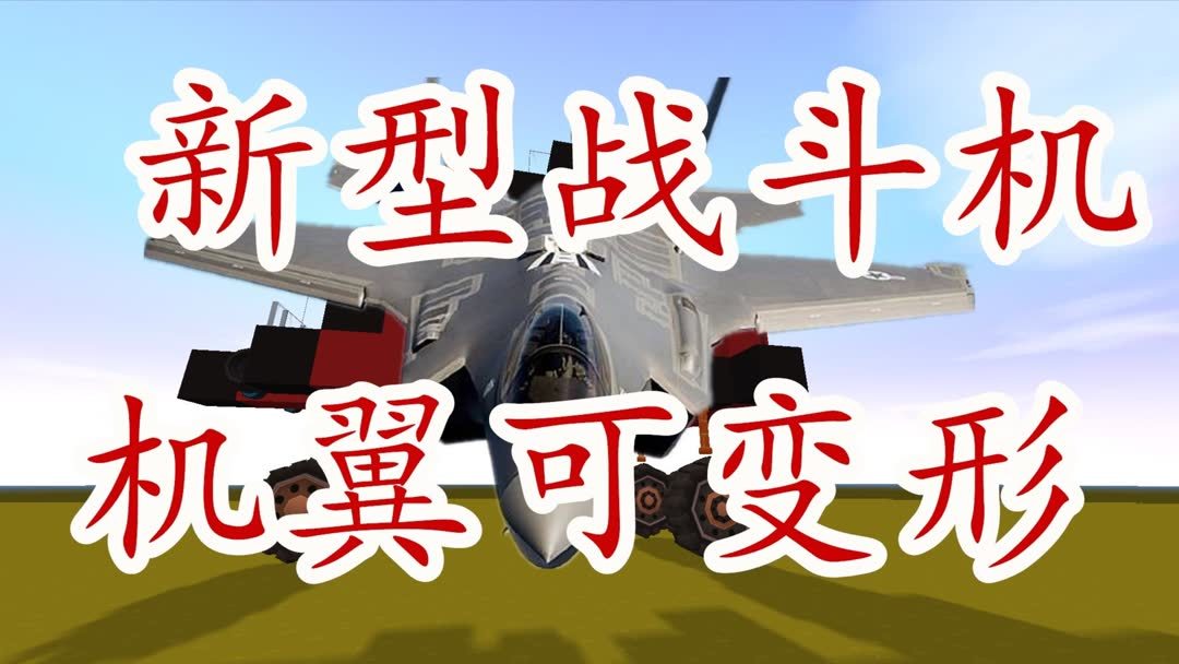 迷你世界 新研发的变形战斗机 机翼可以弹射 桌椅带弹射功能