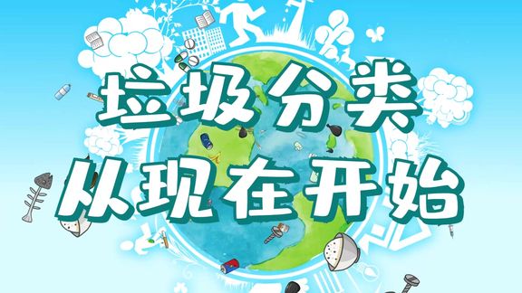 #守护美好生活 #垃圾分类 垃圾分类,从现在开始!