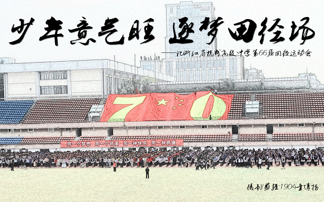 少年意气旺 逐梦田径场——记浙江省杭州高级中学第66届田径运动会