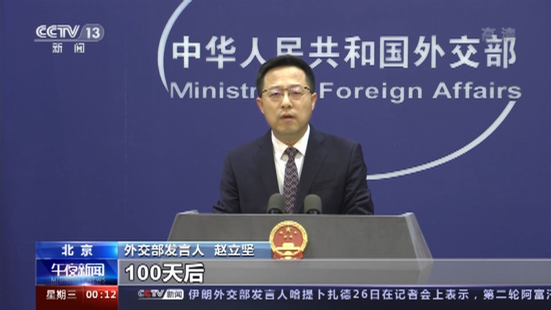 [午夜新闻]中国外交部 北京2022年冬奥会迎来倒计时100天 欢迎各国...