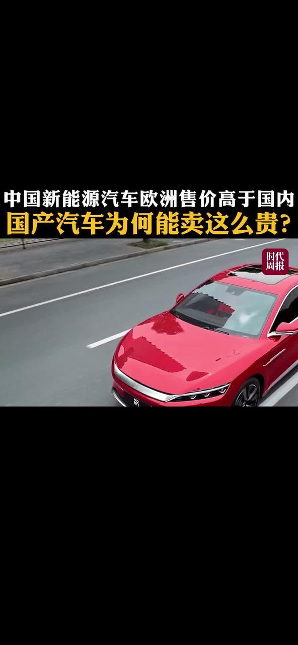 中国新能源汽车欧洲售价高于国内 国产汽车为何能卖这么贵? #比亚迪 ...