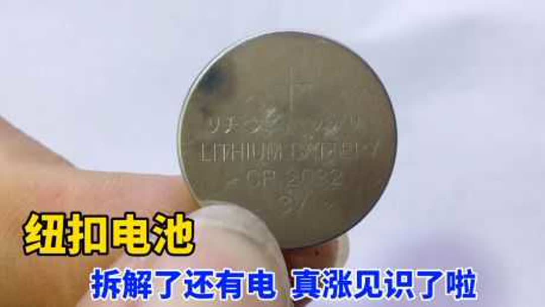 暴力拆解纽扣电池,太神奇了拆散后,居然还能使用