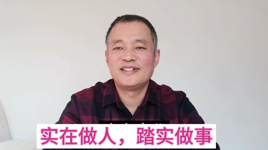 实实在在做人,踏踏实实做事,做个实诚人