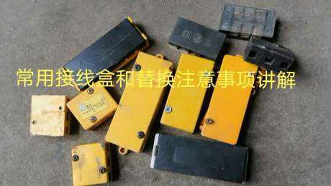 控制器常用接线盒以及替换使用注意事项讲解,师傅毫无保留分享!