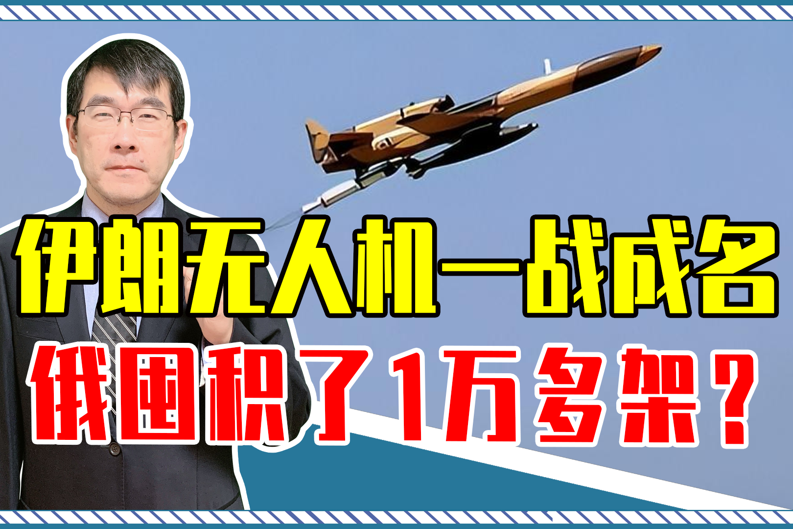 伊朗无人机一战成名,俄囤积了1万多架?普京已做好战斗到底准备