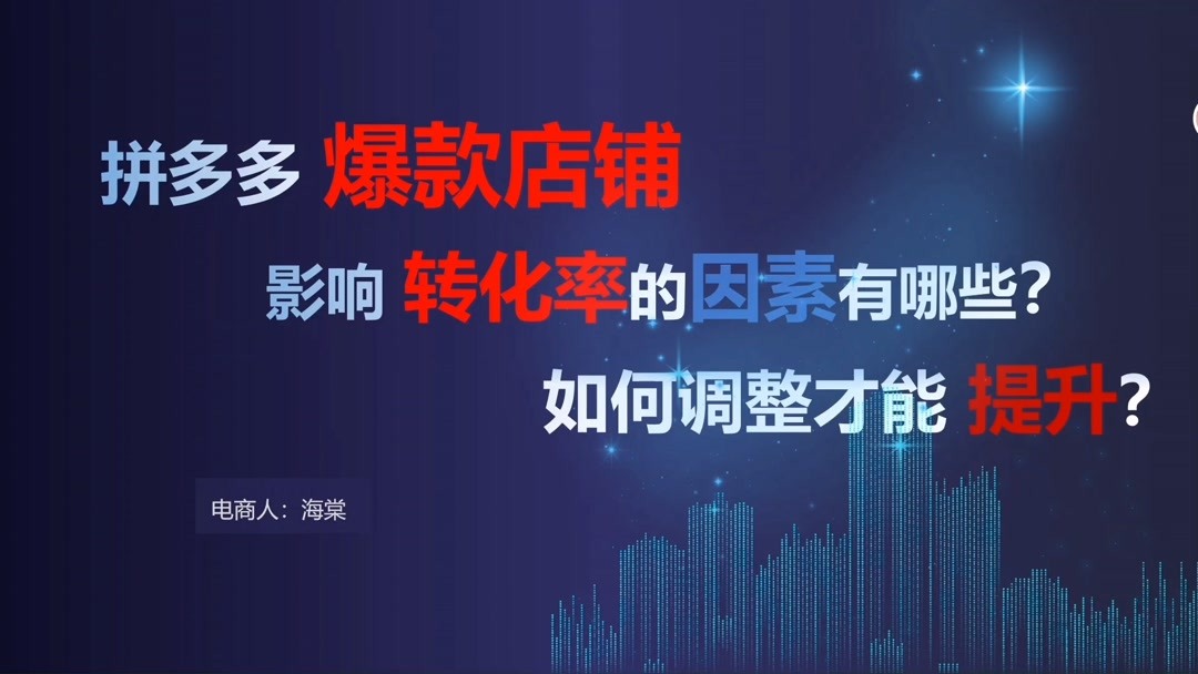 拼多多爆款店铺,影响转化率的因素有哪些?如何调整才能提升