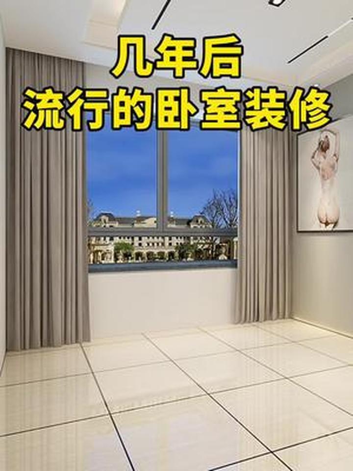 几年后流行的卧室装修 卧室 装修