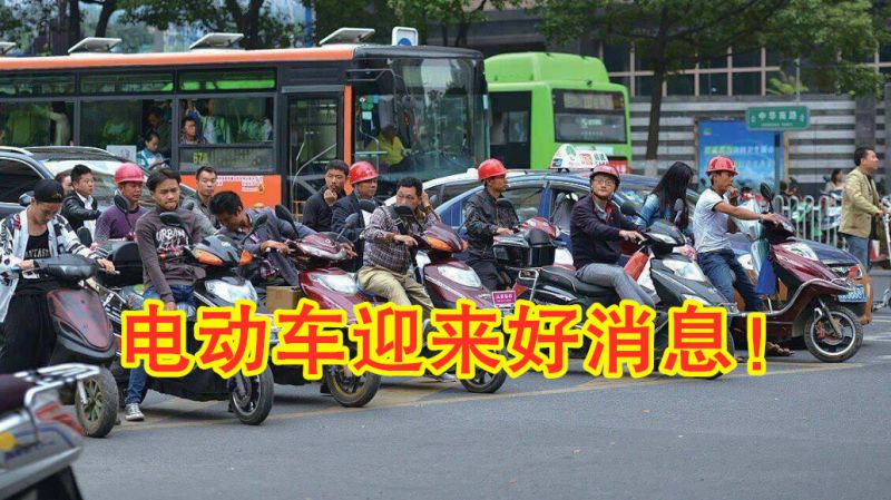电动车迎来好消息!不再采用“一刀切”管制,路权或将陆续开放
