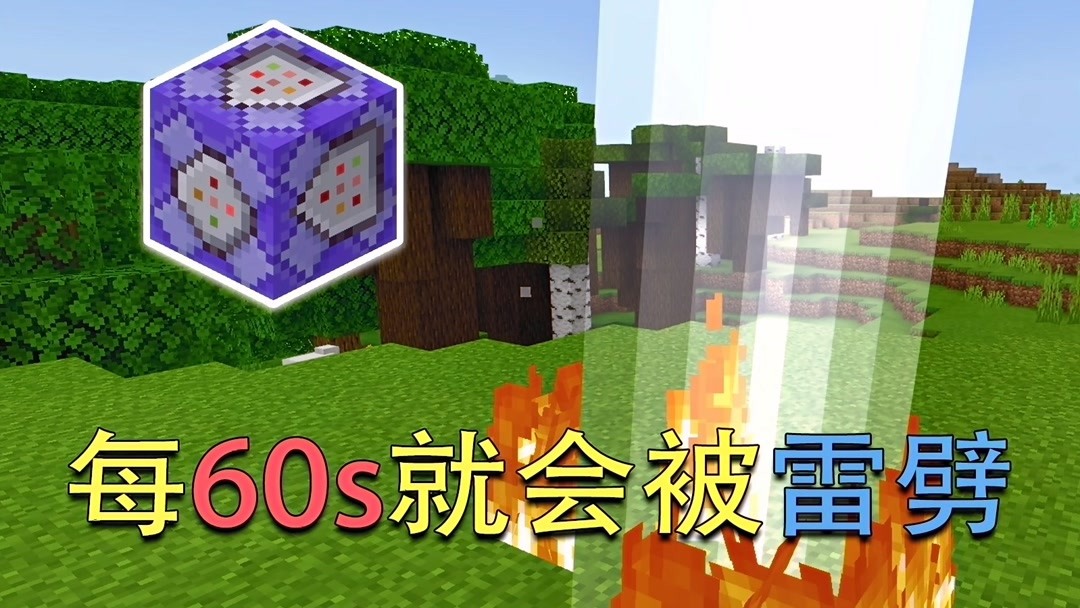 一个命令方块就能实现趣味玩法!【我的世界】