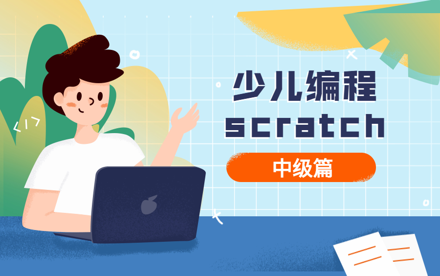 scratch3.0中级篇