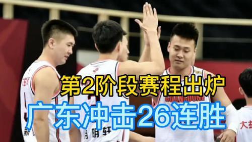 广东男篮第2阶段赛程正式敲定!总体轻松+不能懈怠!冲击26连胜!