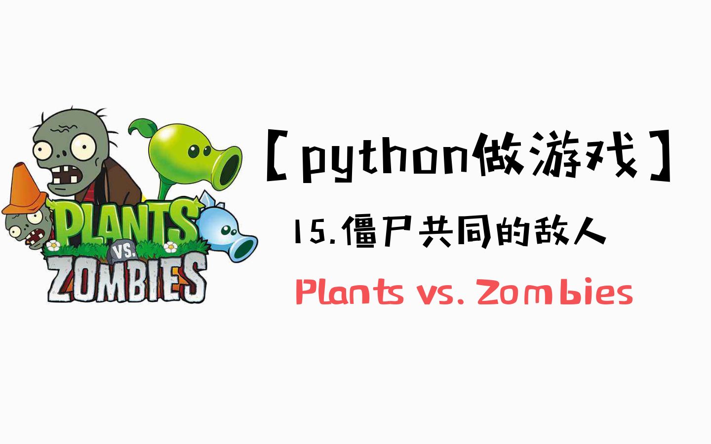 【Python做游戏】植物大战僵尸-15僵尸的共同敌人