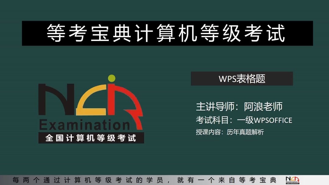 全国计算机一级——等考宝典WPS Excel真题解析第九套