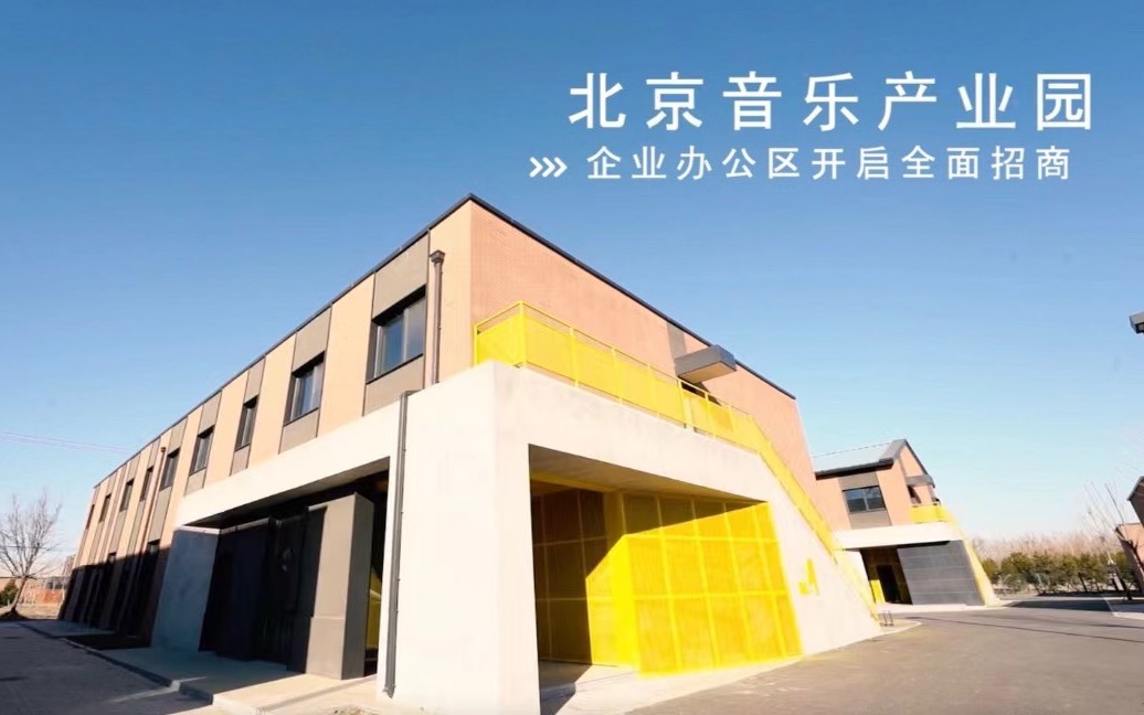 北京音乐产业园企业办公区开启全面招商!