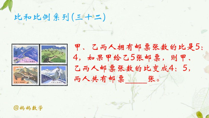 两人邮票张数比5:4,甲给乙5张两人张数比变成4:5,共有邮票?
