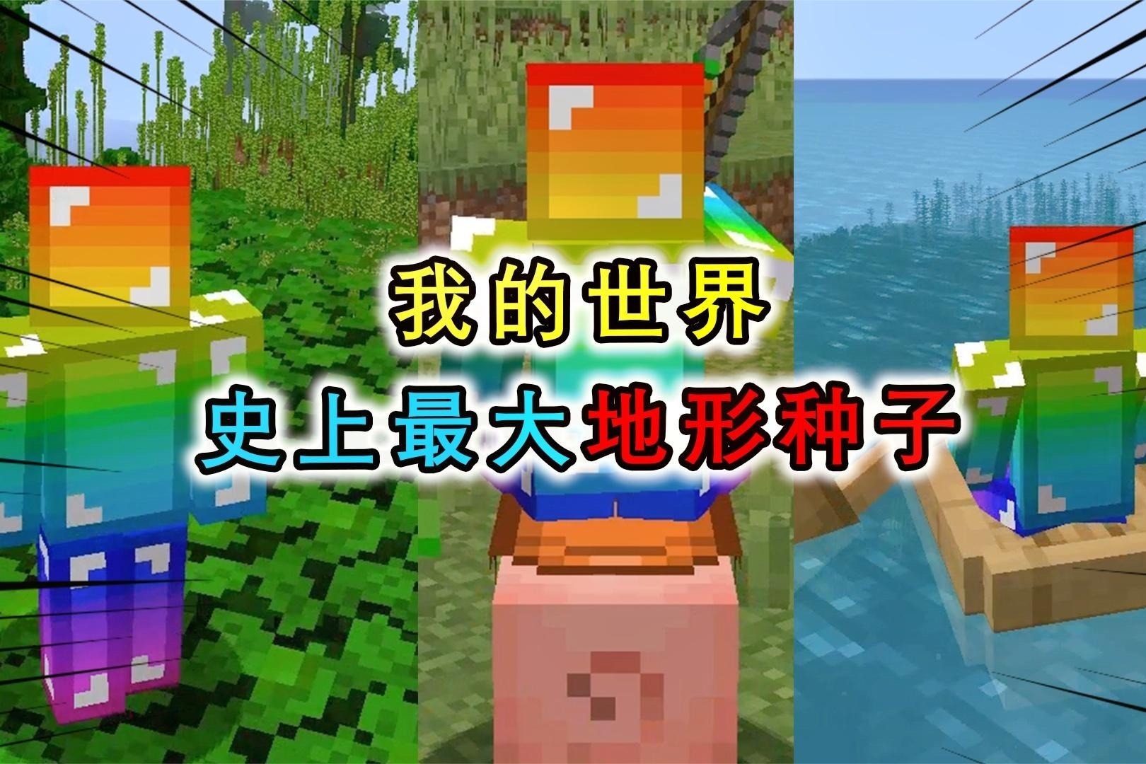 我的世界:盘点MC超大地形种子,拥有...