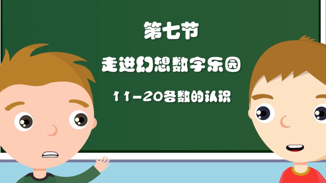 第七节:走进幻想数字乐园——11-20各数的认识(英文版)