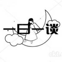 一日一谈 