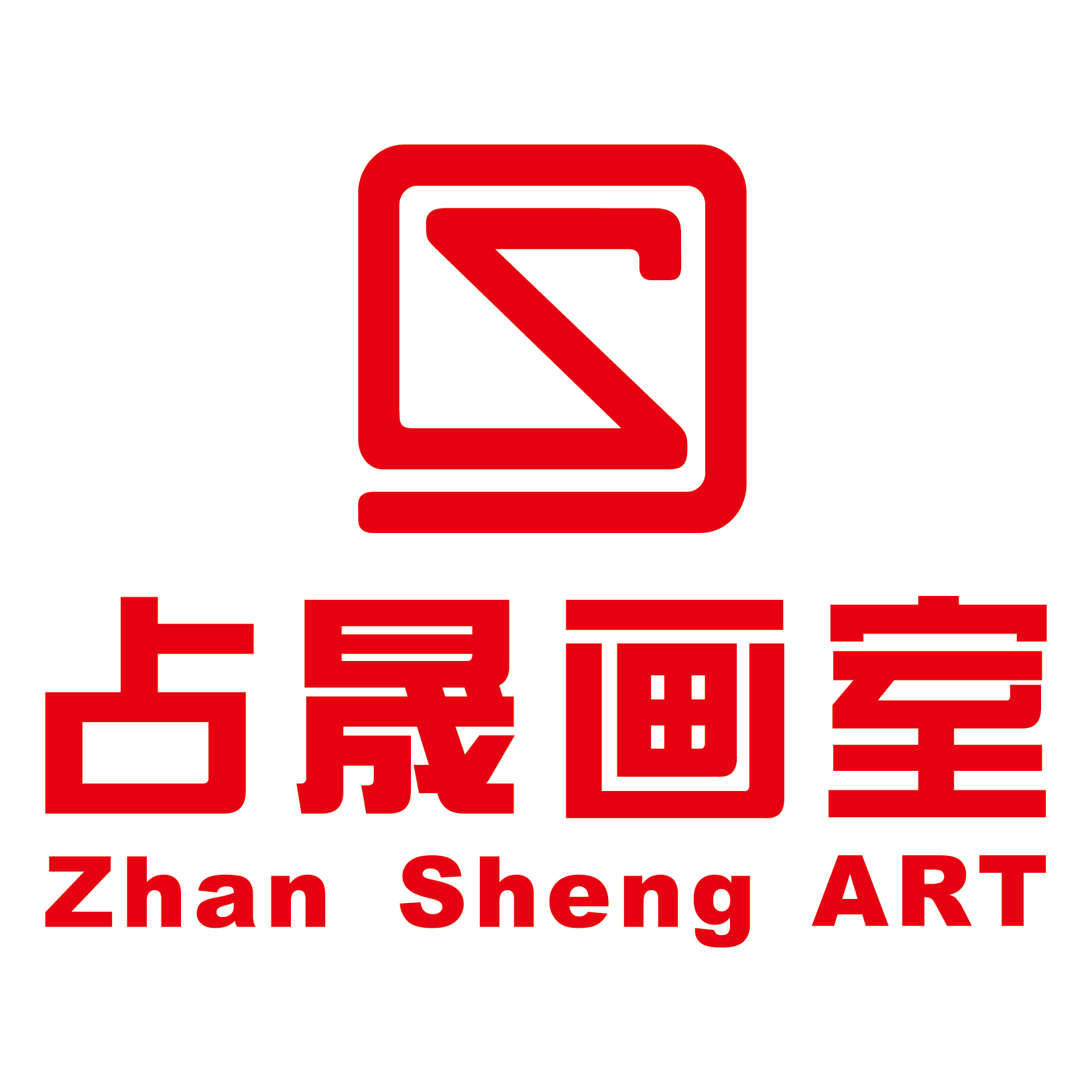 占晟画室 