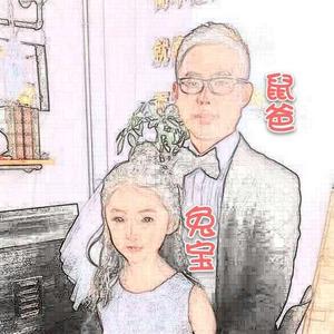 鼠爸兔宝 