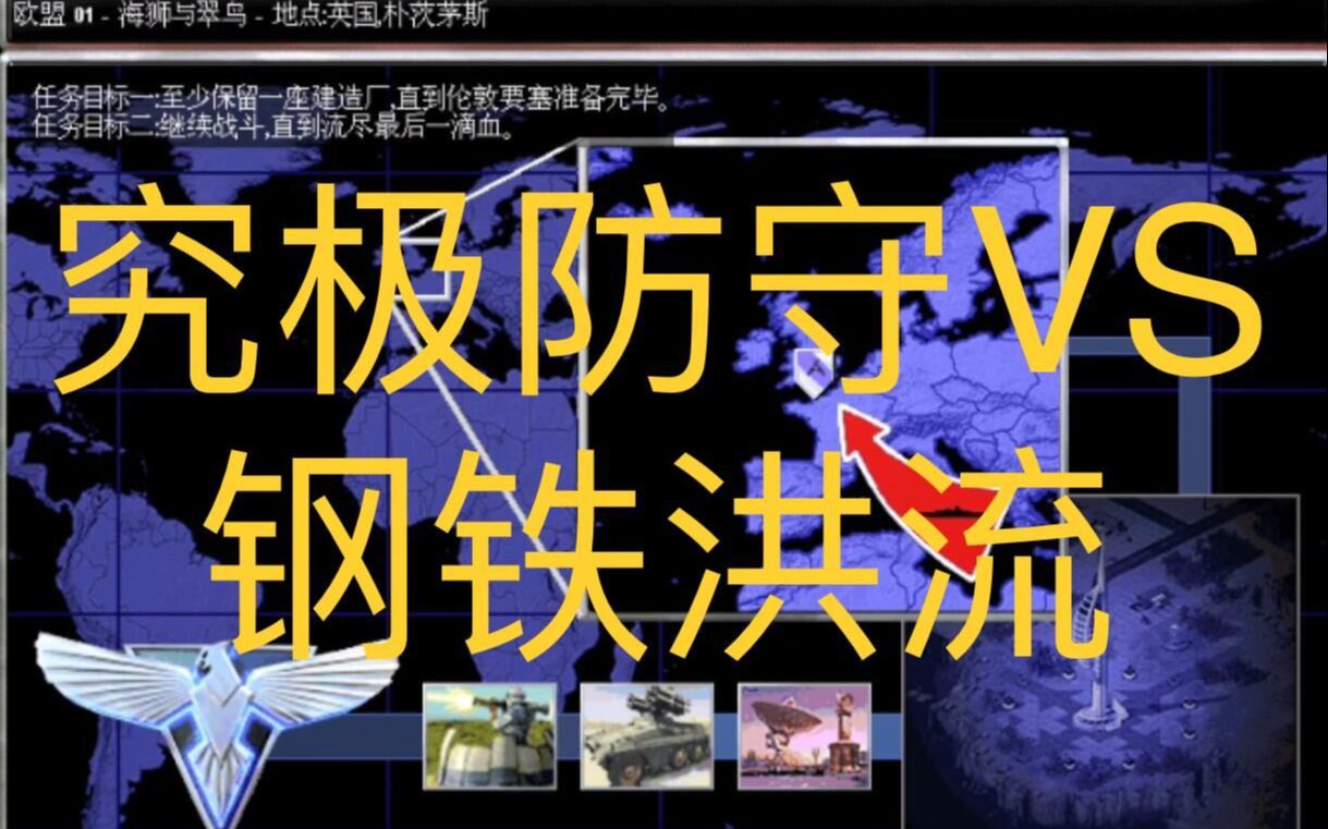 【红色警戒2】林德拉克计划盟军第一关:海狮与翠鸟 硬顶钢铁洪流的...