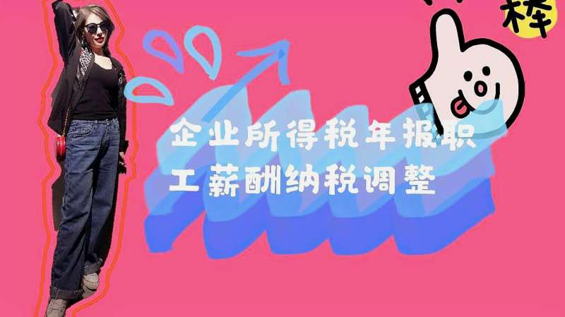 企业所得税纳税调整明细表职工薪酬