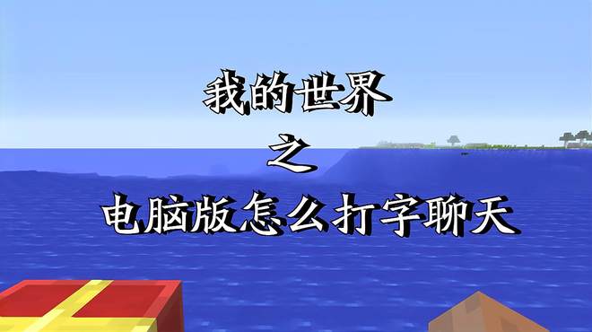我的世界电脑版怎么打字聊天