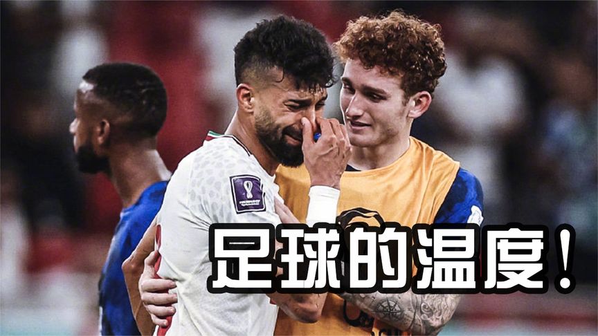 没有冲突!美国VS伊朗现场氛围和谐,伊朗淘汰后美国球员上前安慰