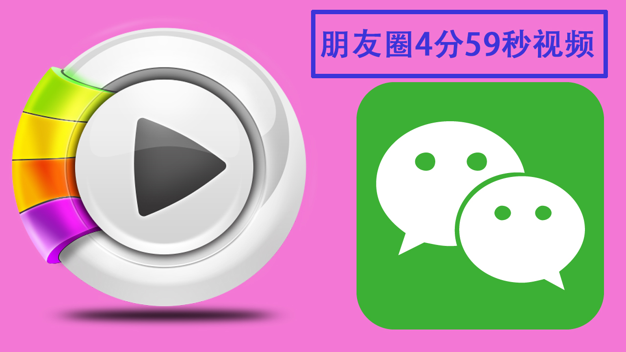 一分钟学会:如何在朋友圈发送4分59秒的视频!微信自带