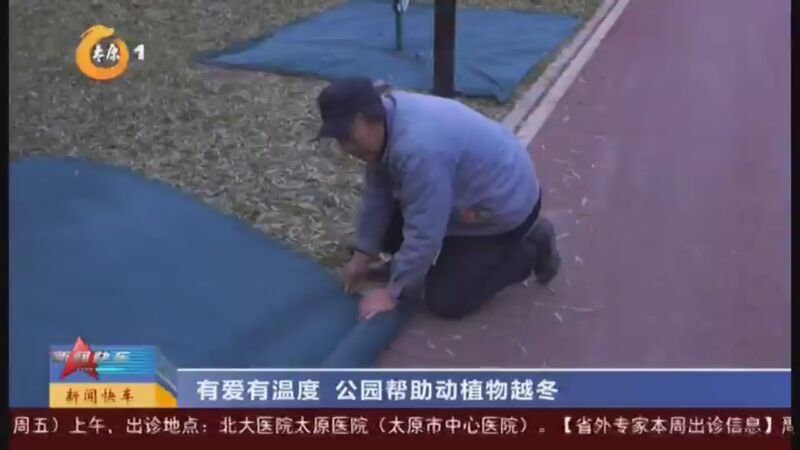 [新闻快车]有爱有温度 公园帮助动植物越冬