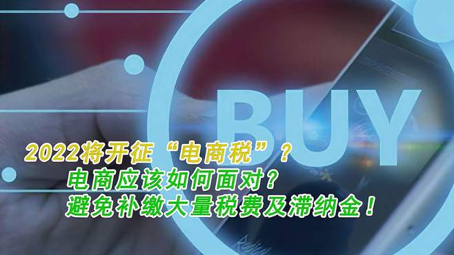 2022将开征“电商税”?电商应该如何面对?避免补缴大量税费!