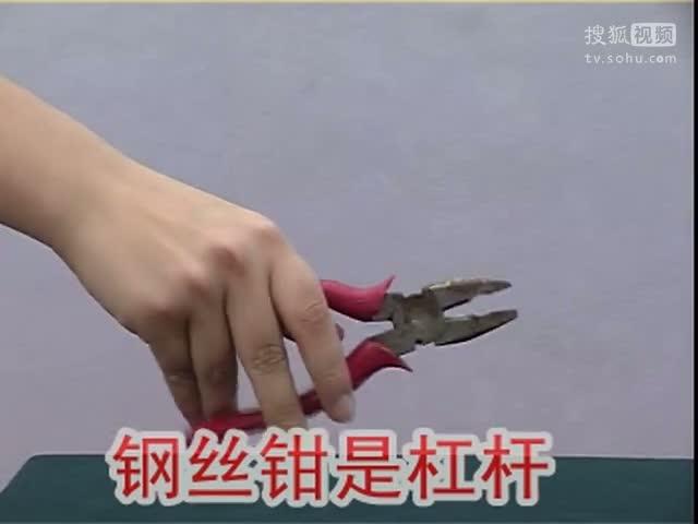 11-视频-14生活中的各种杠杆